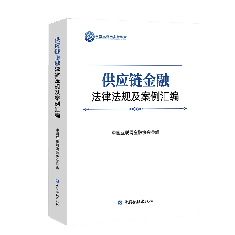 供应链金融法律法规及案例汇编 中国金融出版社 9787522021102