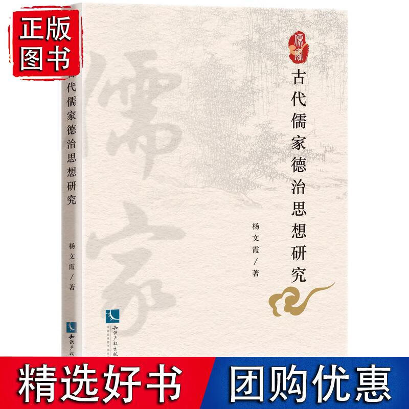 古代儒家德治思想研究
