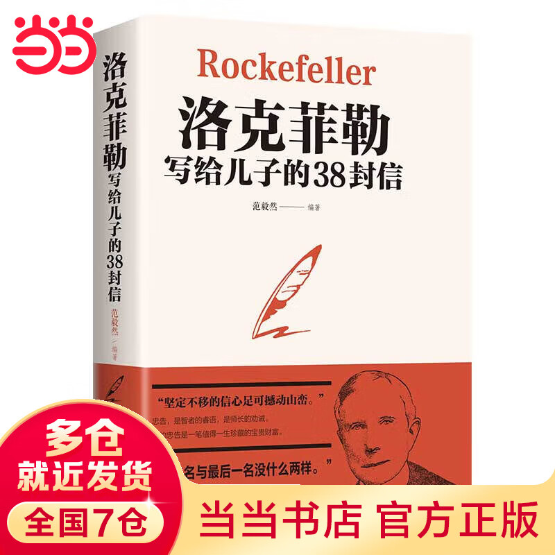【当当】当当洛克菲勒写给儿子的38封信