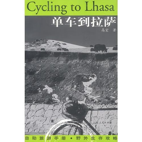 单车到拉萨9787208044869