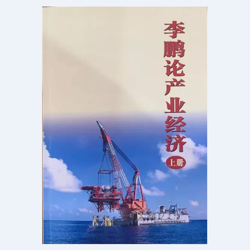 李鹏论产业经济（上、下册）