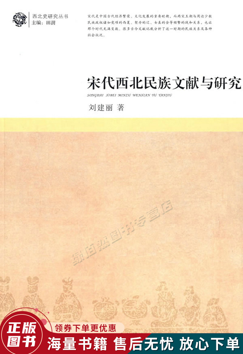 宋代西北民族文献与研究