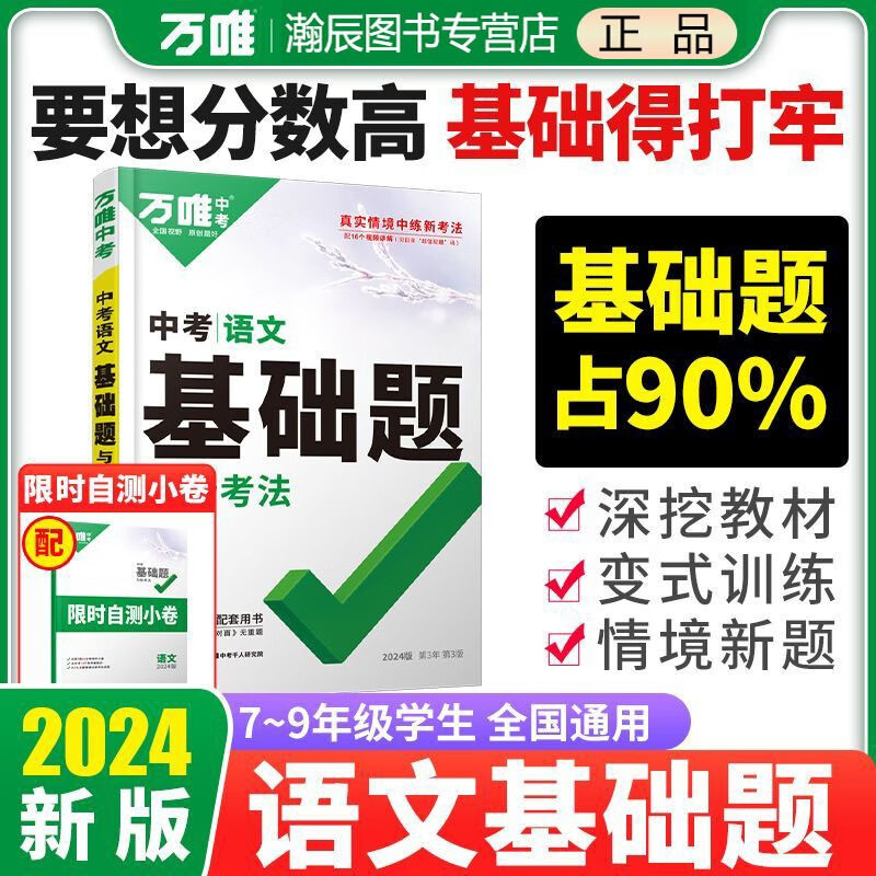 2024版 万唯中考 中考基础题与新考法 语文
