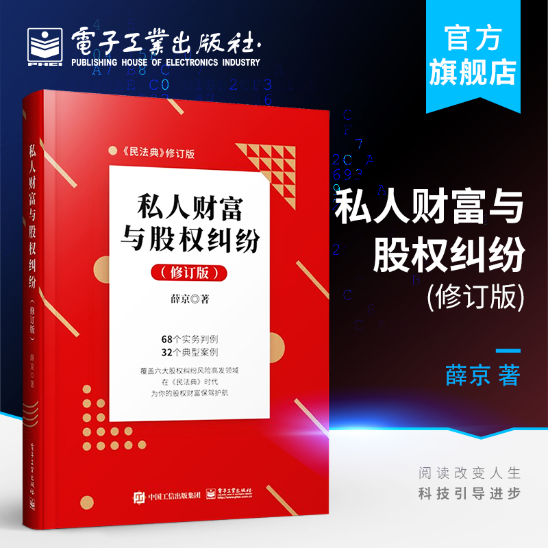 私人财富与股权纠纷（修订版）