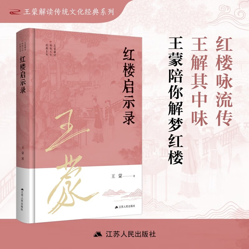 红楼启示录