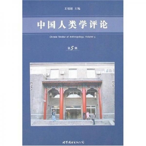 中国人类学论辑9787506293013
