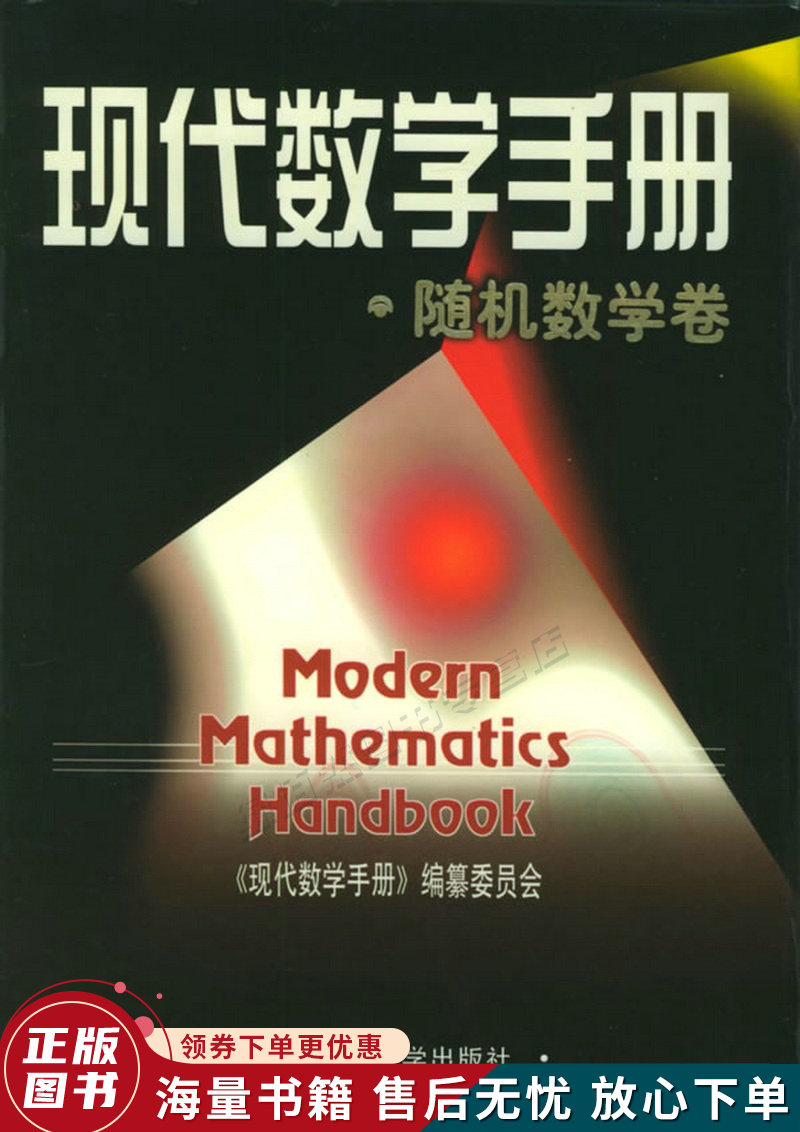 现代数学手册随机数学卷