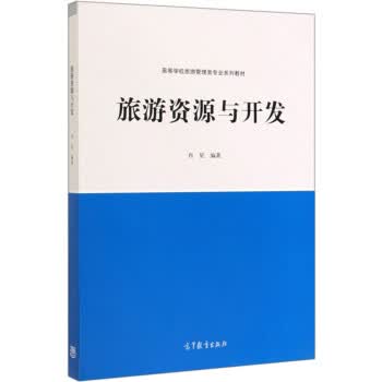 旅游资源与开发 肖星 著