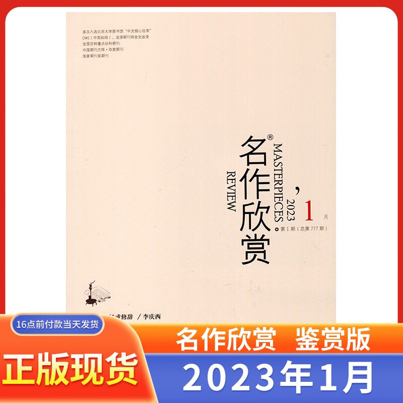 名作欣赏杂志 2023年1/2/3/4/5/6月现货/半年订阅/全年订阅2022年1-12月新期现货 2023年1月