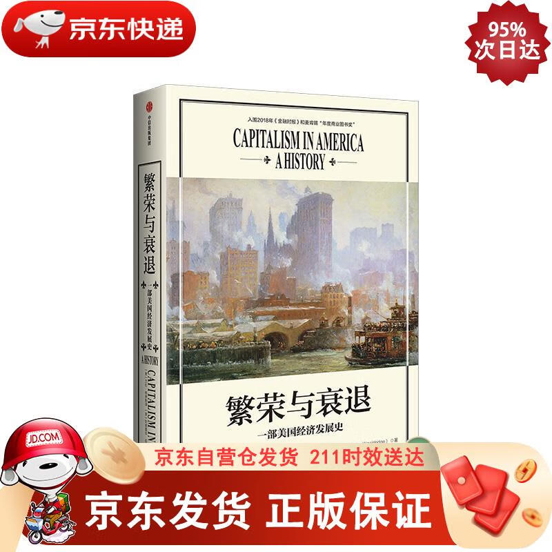繁荣与衰退 一部美国经济发展史 中信出版社 中信出版社 9787521704822