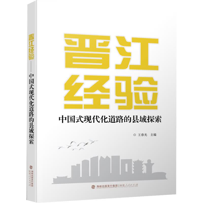 晋江经验 中国式现代化道路的县域探索 王春光主编 编 书籍 图书
