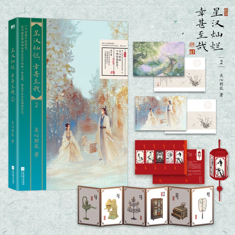 星汉灿烂，幸甚至哉.2（吴磊、赵露思主演电视剧《星汉灿烂》原著小说。《知否知否应是绿肥红瘦》作者关心则乱惊艳口碑新作！）