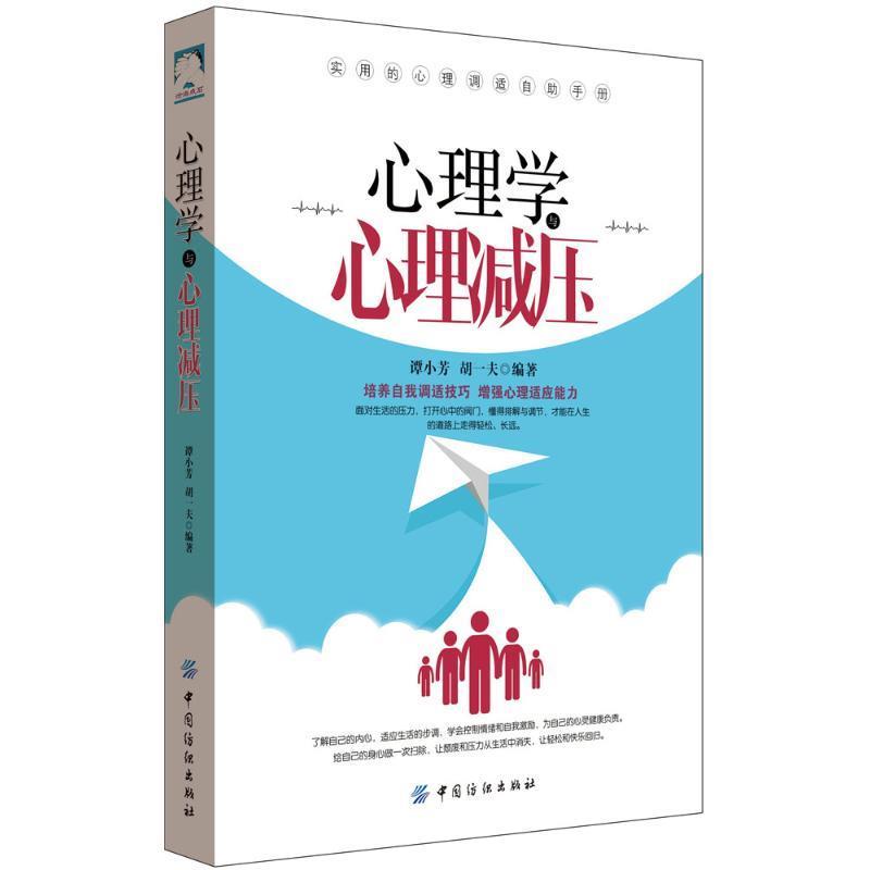 心理学与心理减压 王焕斌