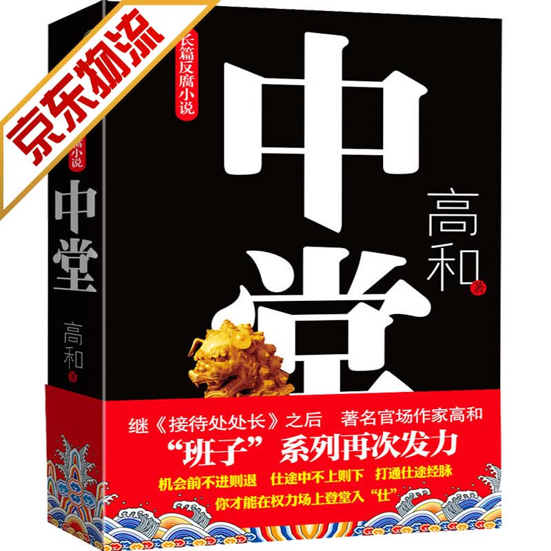 【系列自选】官场小说 长篇反腐小说：中堂 高和 著