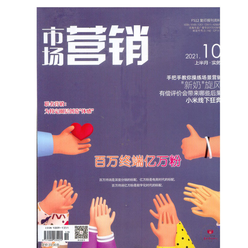 2021年10上半月《市场营销》实务杂志