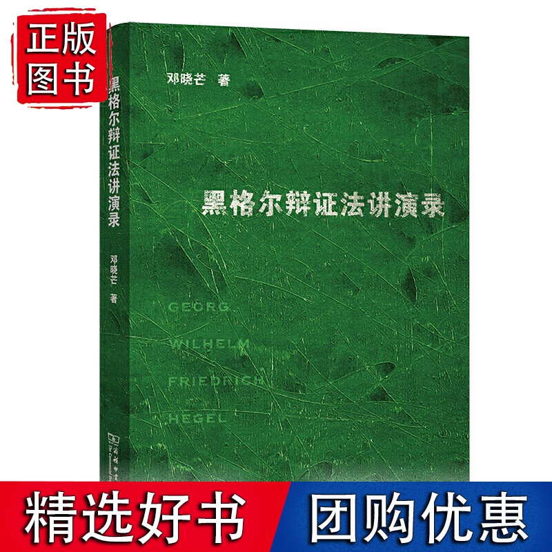 黑格尔辩证法讲演录