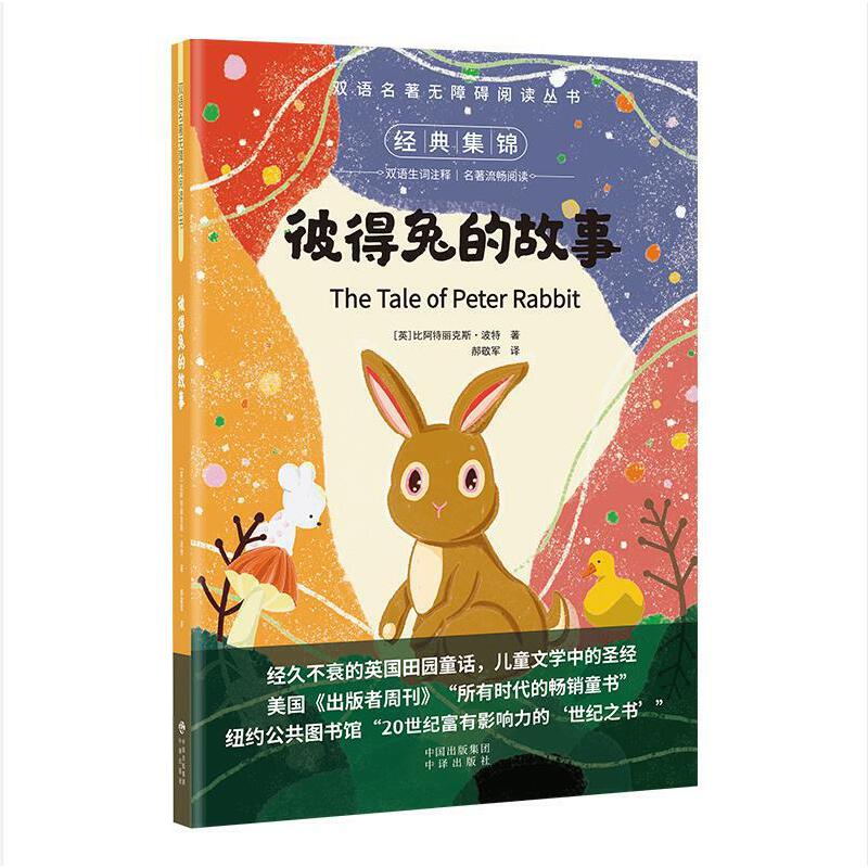 双语名著无障碍阅读丛书——彼得兔的故事
