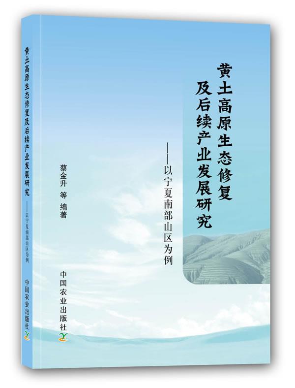 黄土高原生态修复及后续产业发展研究