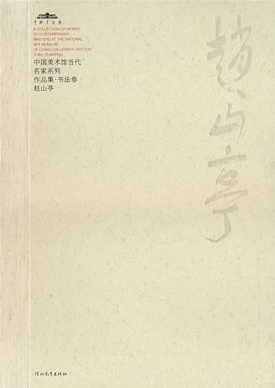 赵山亭【好书，下单速发】
