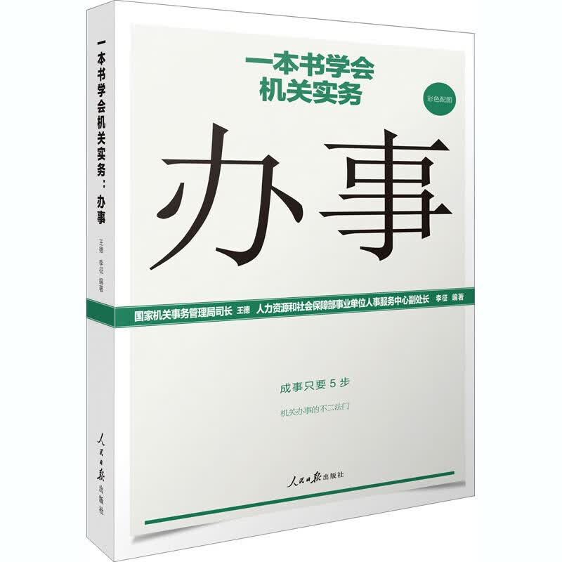 一本书学会机关实务:办事