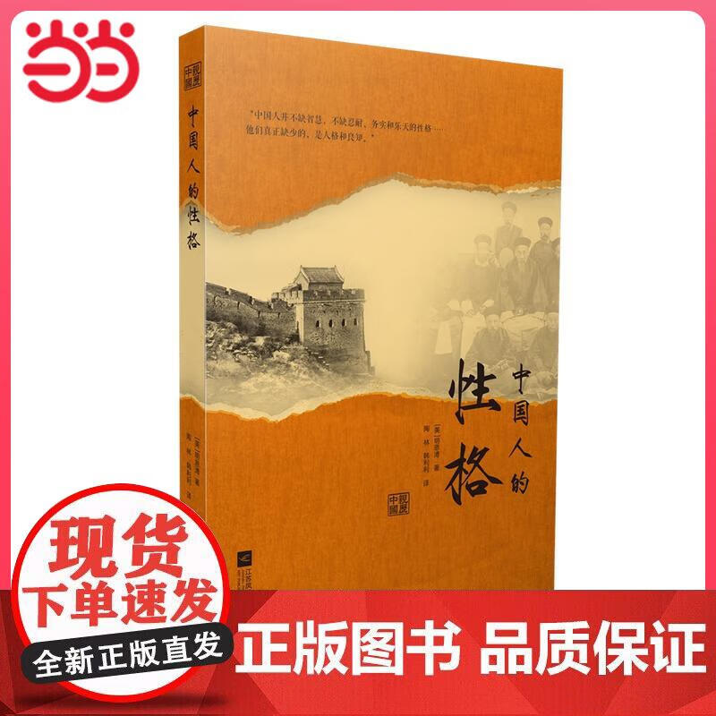 中国人的性格