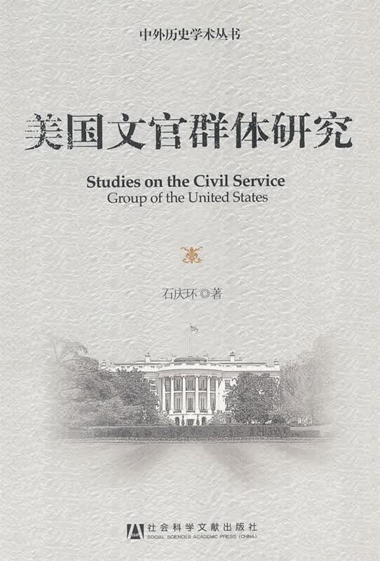 美国文官群体研究