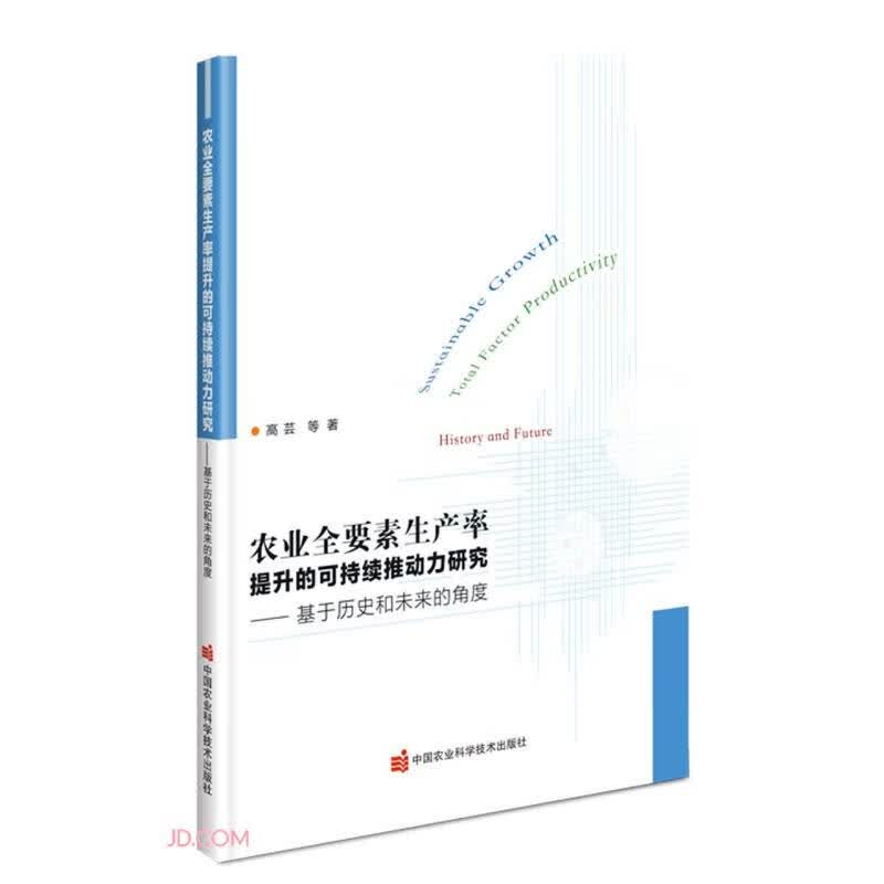 农业全要素生产率提升的可持续推动力研究--基于历史和未来的角度