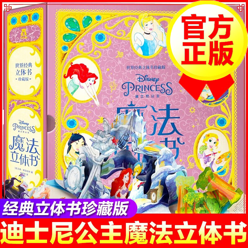【领券减5元】迪士尼公主魔法立体书珍藏版 乐乐趣 白雪公主睡美人美人鱼3D立体翻翻书