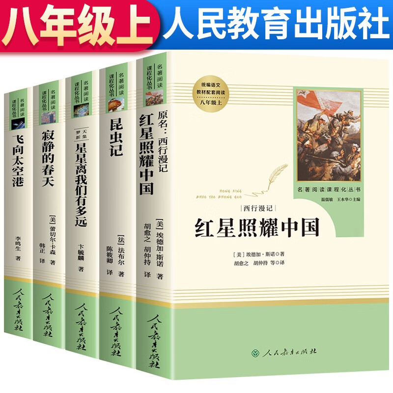 套装5册 八年级上册名著阅读全套：寂静的春天+星星离我们有多远+飞向太空港+昆虫记+红星照耀中国 初中名著阅读八年级上册全套