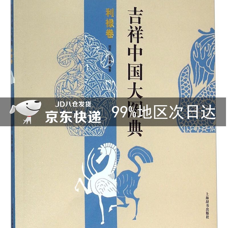 吉祥中国大图典：利禄卷