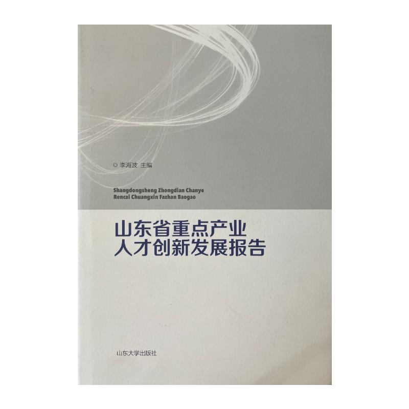 山东省重点产业人才创新发展报告(精)