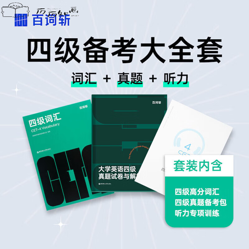 【百词斩】百词斩四级备考包全套四级高分词汇+真题备考包+听力专项训练2023年6月大学英语四级cet 四级高分词汇