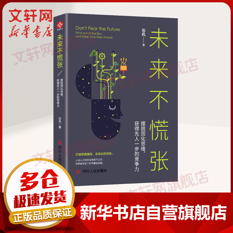 未来不慌张:摆脱固化思维.获得先人一步的竞争力