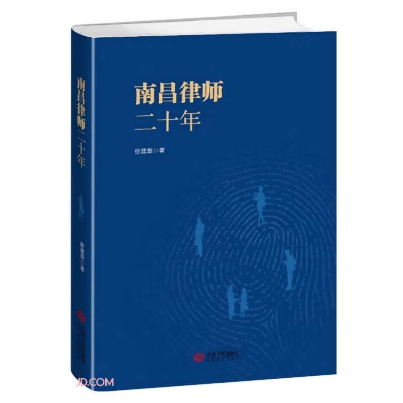 南昌律师二十年 9787210143826