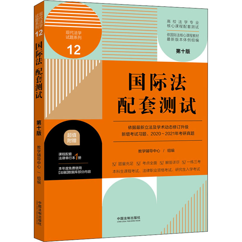 国际法配套测试 第10版 图书
