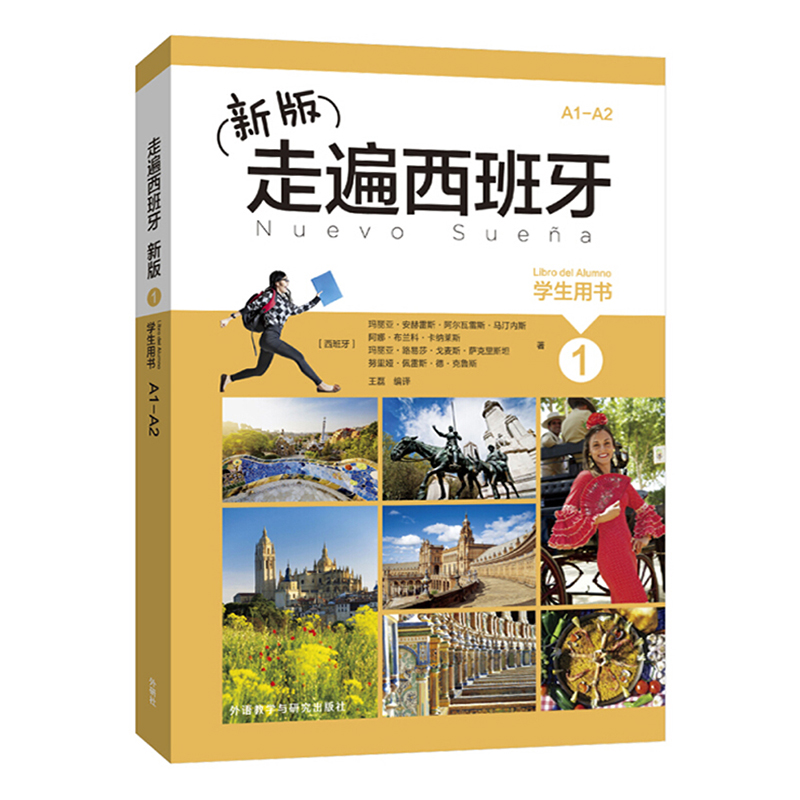 新版走遍西班牙新版1学生用书第一册教材高校西班牙语专业教材西班牙语现代西班牙语西班牙语入门自学教材外研社