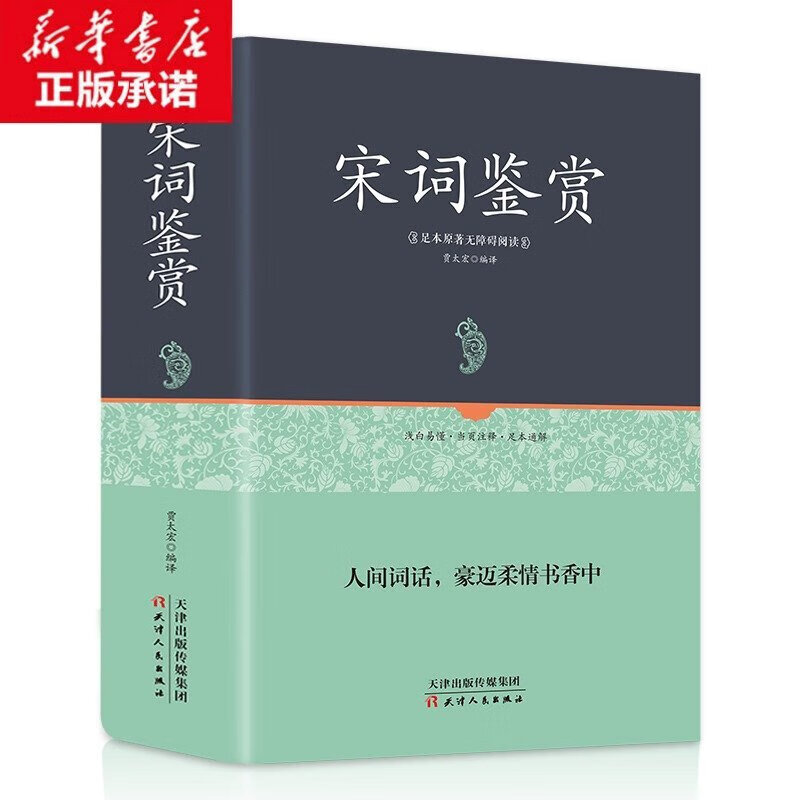 宋词鉴赏足本著无障碍全集唐诗宋词元曲中宋词蒋勋说全宋词比肩中华书局诗词大会文学书籍中小学生课外文 学生课外文