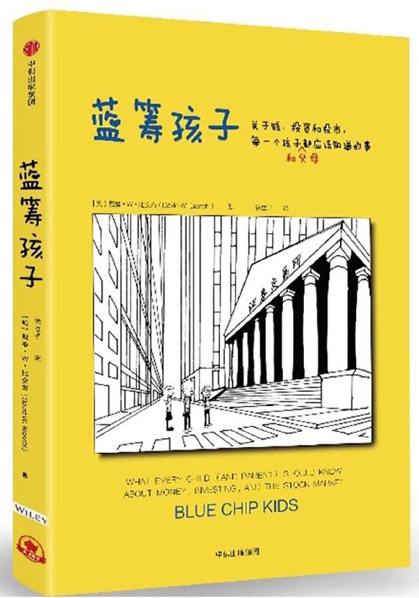 蓝筹孩子(关于钱投资和股市每一个孩子和父母都应该知