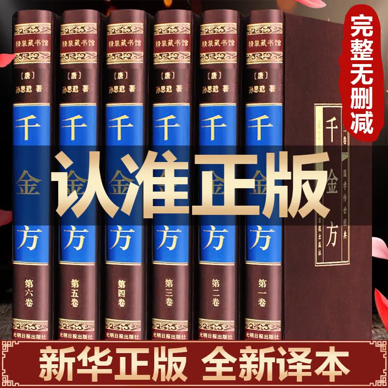 【完整无删减】千金方全集孙思邈原著原版千金方备急千金要方中医学基础理论大全中医入门医学类书籍精装 ht