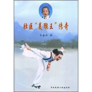 壮医“美猴王”传奇 韦盛初 著【书】