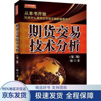 期货交易技术分析 一阳 地震出版社