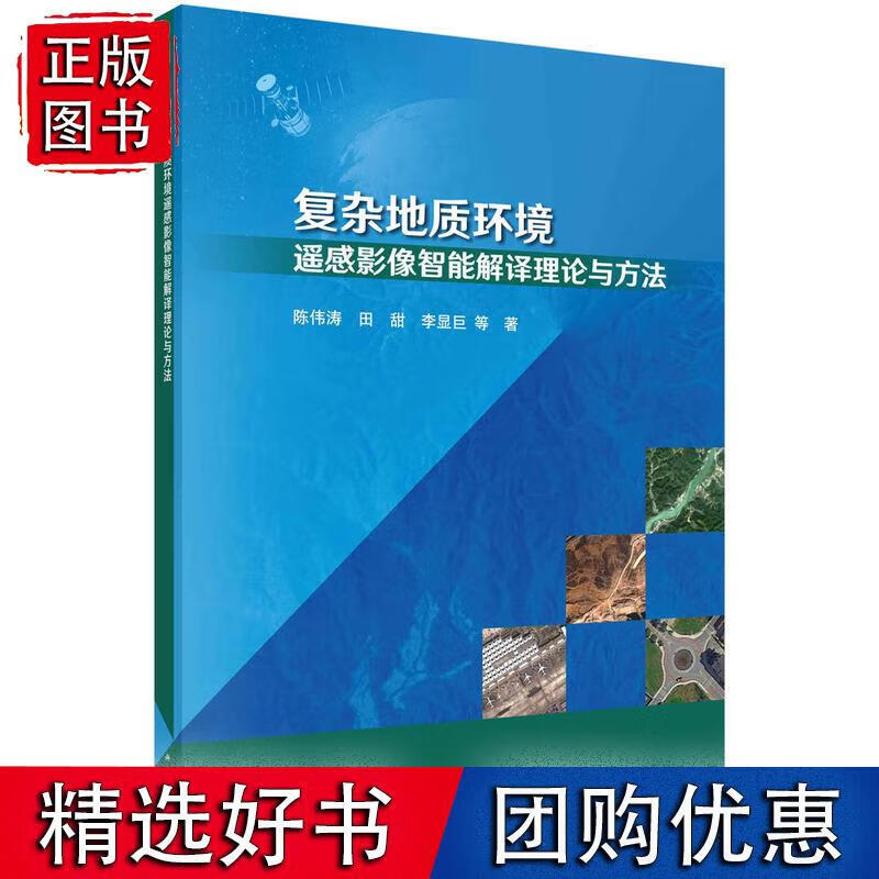 复杂地质环境遥感影像智能解译理论与方法