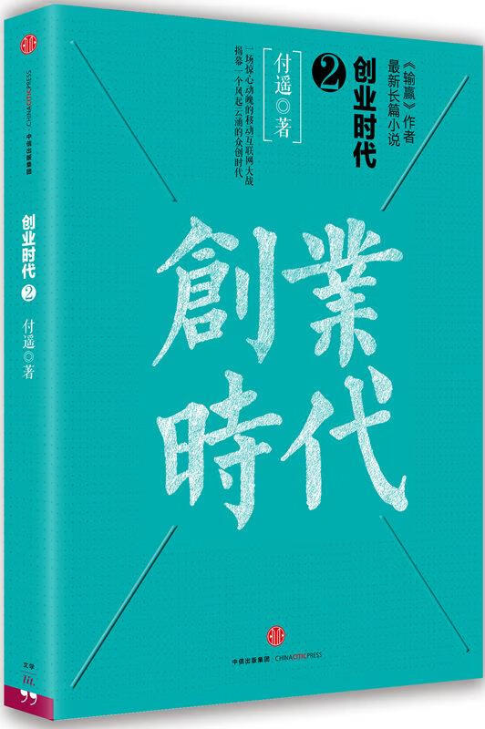 创业时代 2 付遥 中信出版社
