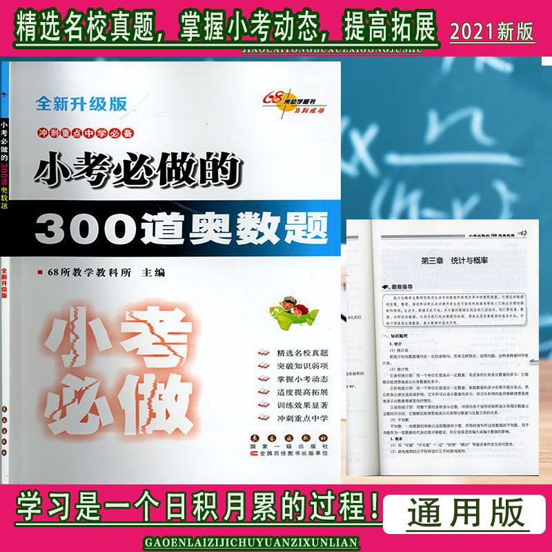 冲刺重点中学小考做的300道奥数题68所教学教科所主编