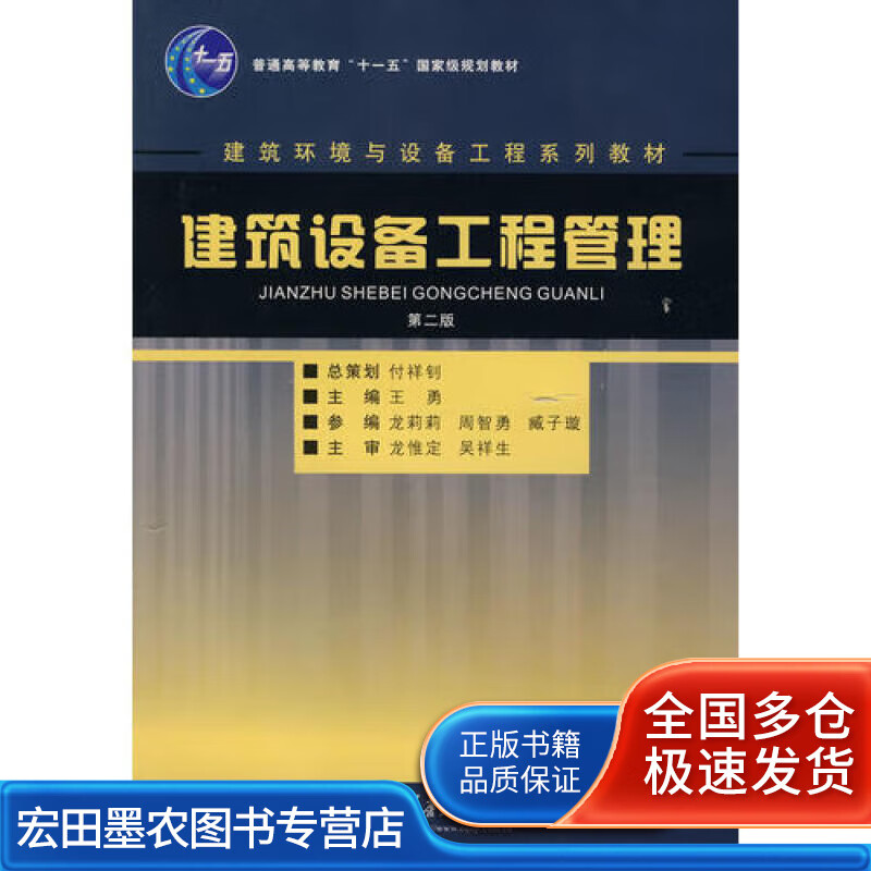 建筑设备工程管理 建筑环境与设备工程系列教材【好书】