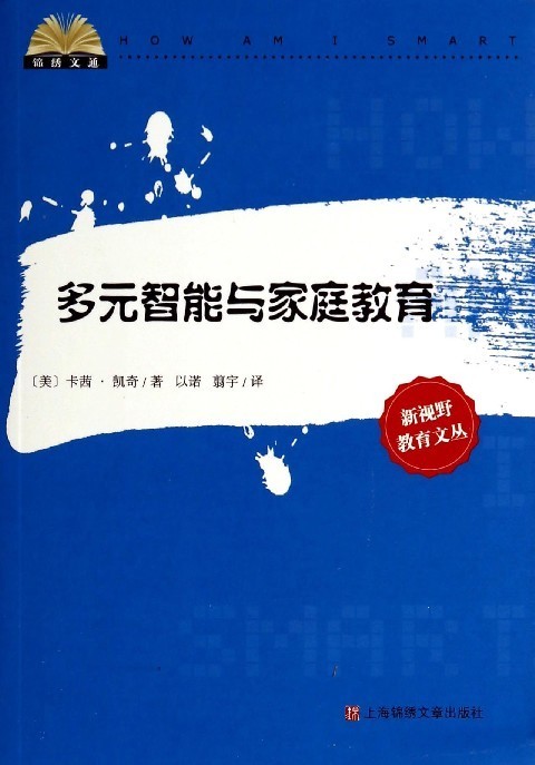 多元智能与家庭教育 卡茜·凯奇【书】