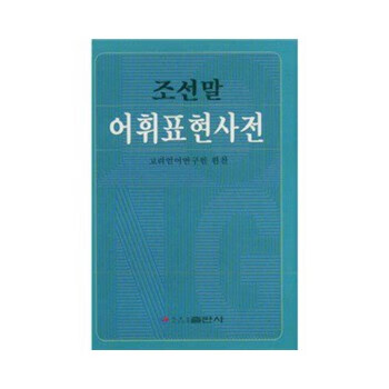 朝鲜语描写词典 高丽语言研究院 黑龙江朝鲜民族出版社 9787538912968