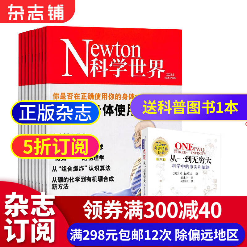 Newton科学世界杂志 2023年10月起订阅 1年共12期 杂志铺杂志订阅 专业科普期刊 科学常识综合性科普期刊 科学常识普及期刊书籍全年订阅