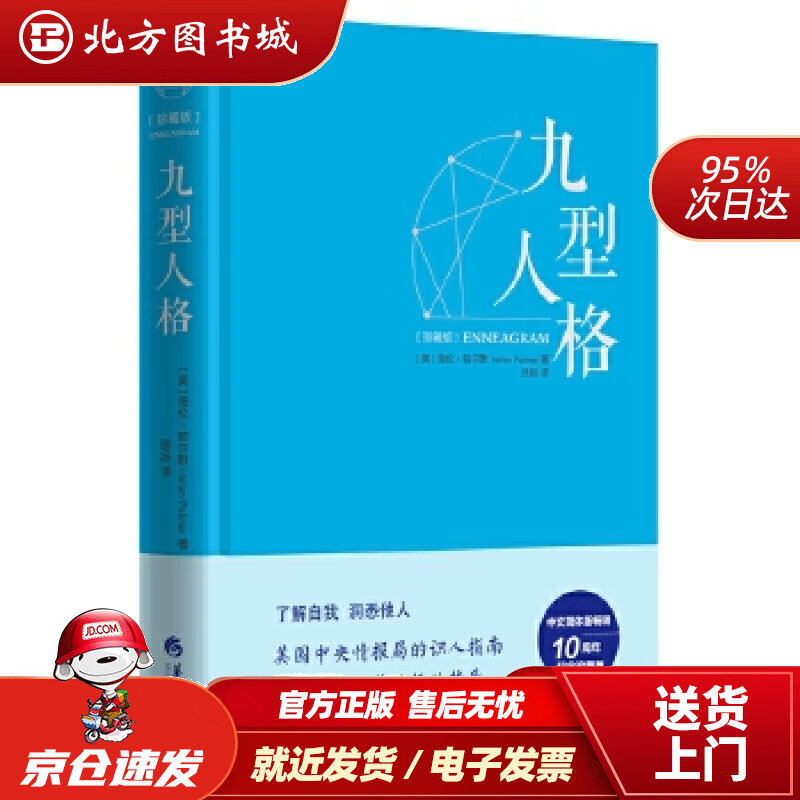 【现货】九型人格（珍藏版）[美]海伦帕尔默著徐扬译华夏出版社 北方图书城