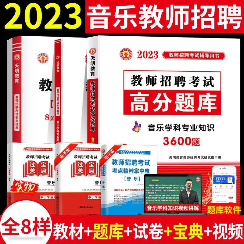 2023中小学语文体育音乐美术教师招聘考试考编用书教材+历年真题试卷学科知识高分题库全3本安徽山东山西江苏湖南陕西广东全国通用 音乐【教材+题库+试卷】